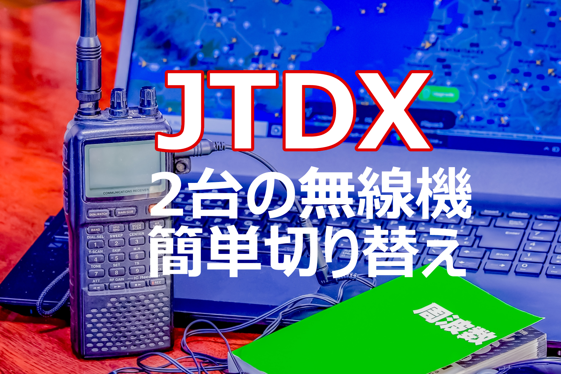 JTDX、2つの無線機で1つのPCで簡単に切替えて使う。なんとかうまく行きました。ちょと手間もありますが・・・ | WOW99